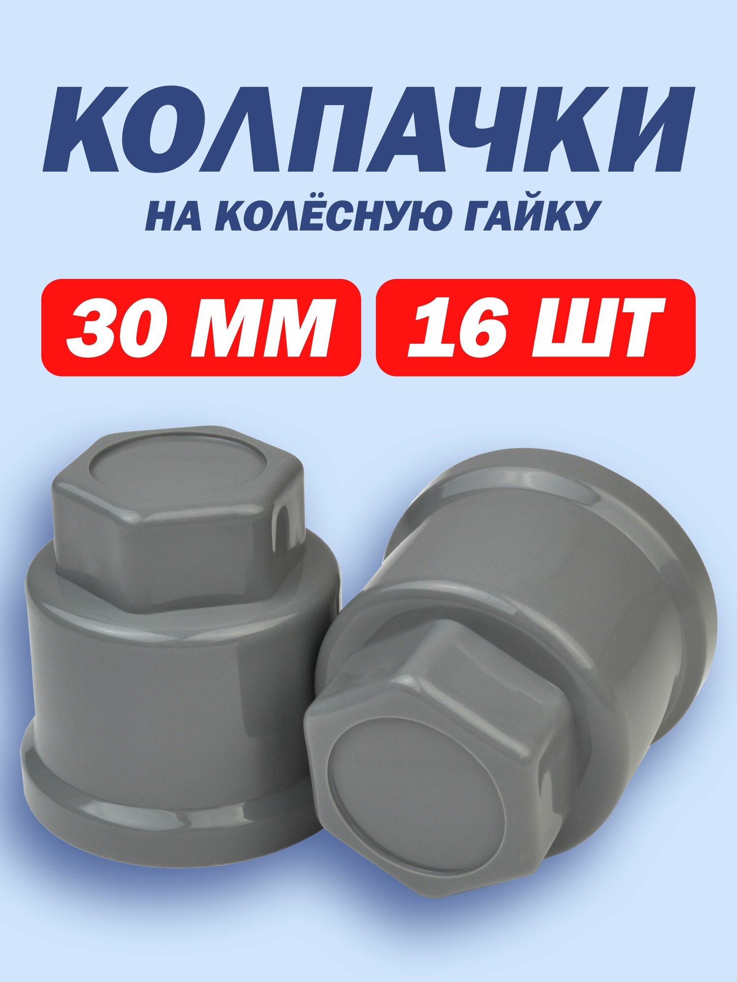 Колпачки на гайку 30 мм комплект 16 штук серые