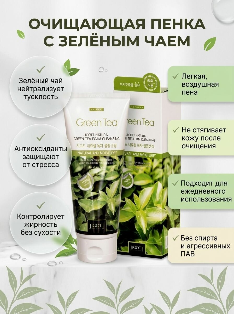 JIGOTT Natural Green Tea Foam Cleansing Пенка для умывания с экстрактом зеленого чая 180мл