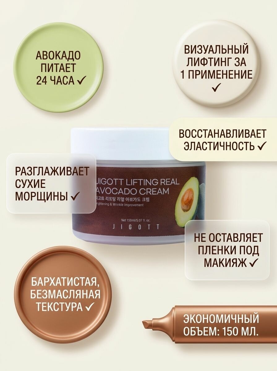 Jigott Lifting Real Avocado Cream Крем для лица с маслом авокадо с эффектом лифтинга 150мл