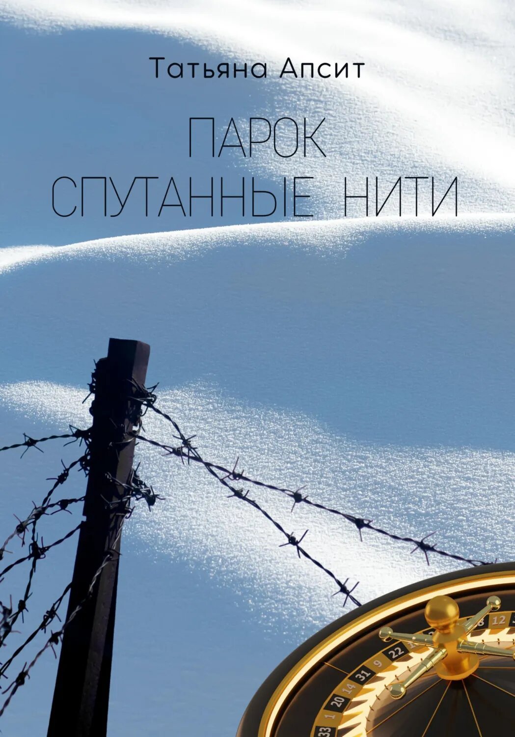 Парок спутанные нити [Цифровая книга]