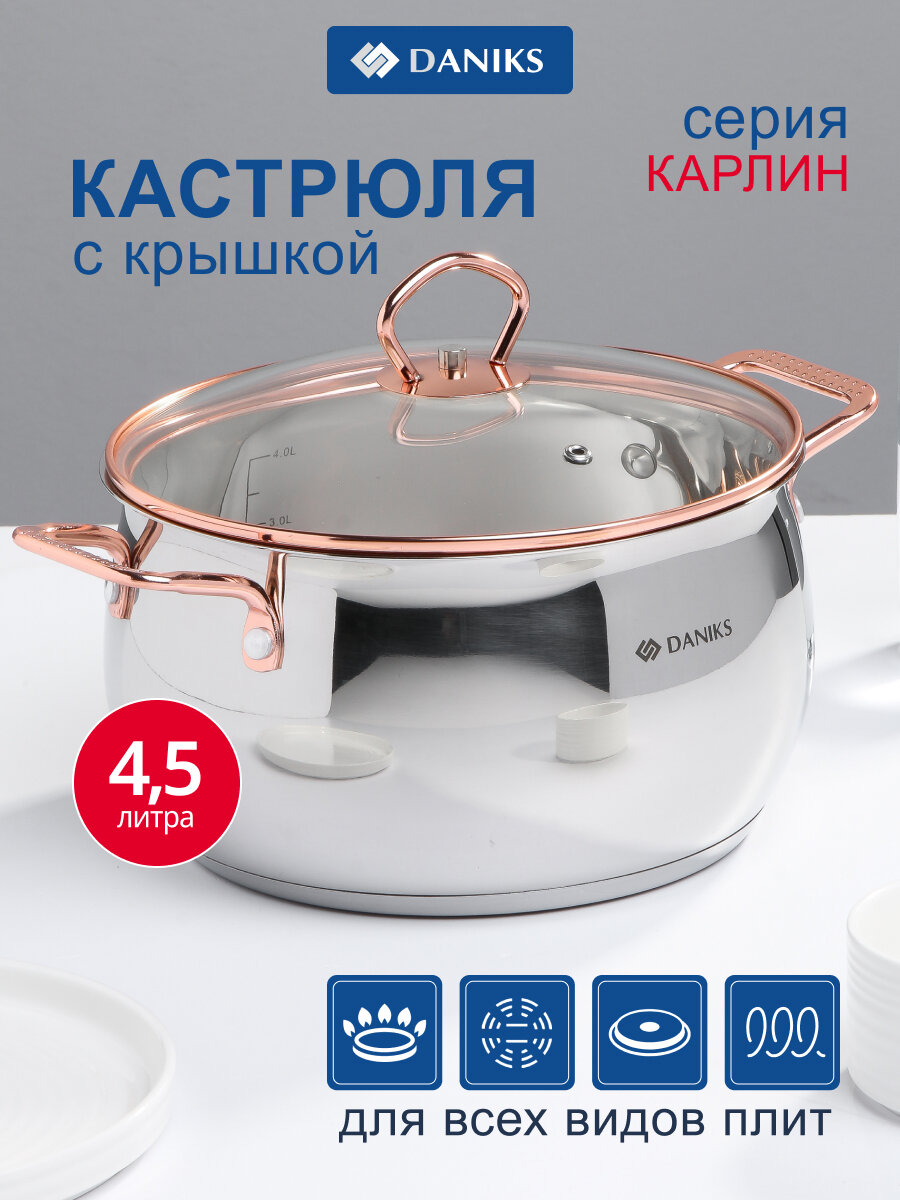 Кастрюля нержавеющая сталь, 4.5 л, с крышкой, крышка стекло, Daniks, Карлин, GS-01332G-22, индукция