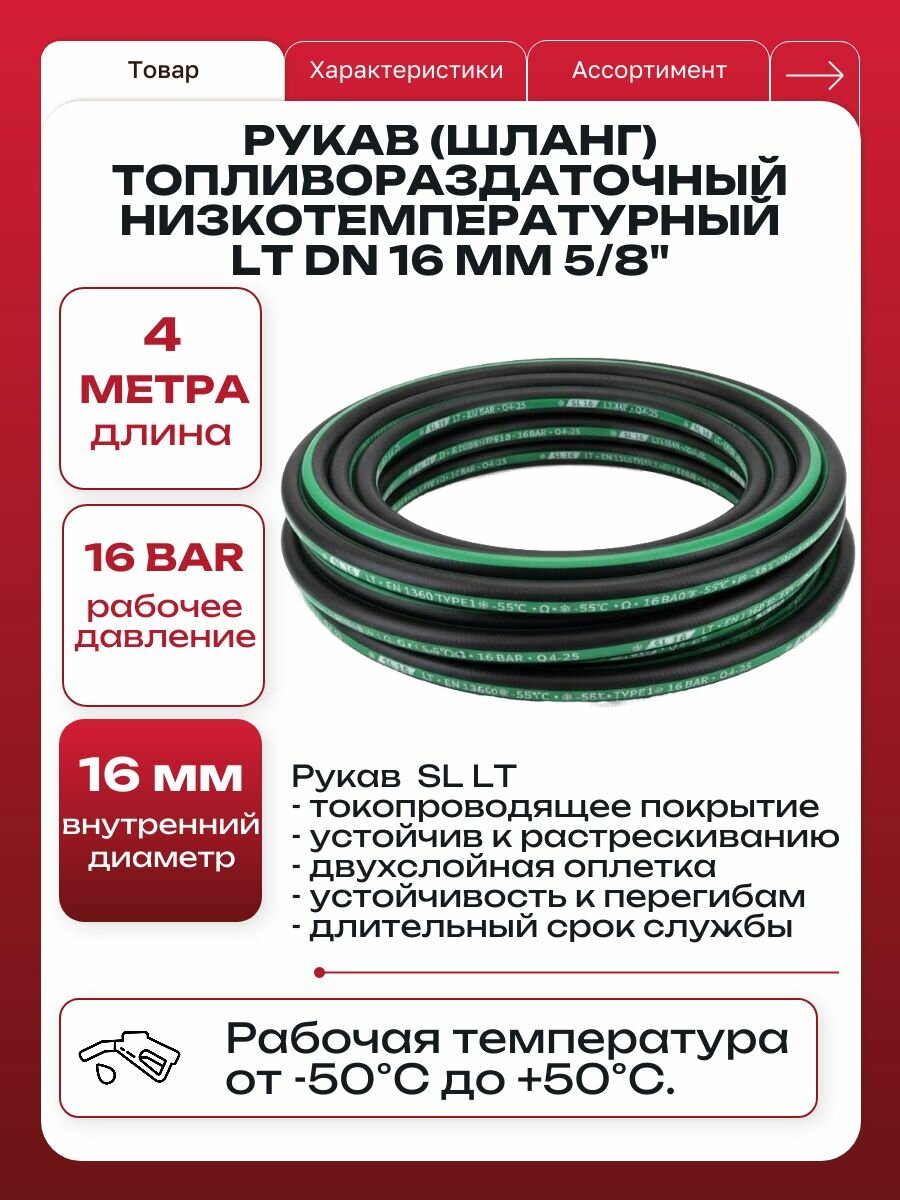 Рукав топливораздаточный низкотемпературный SL 16 LT - 4 метра