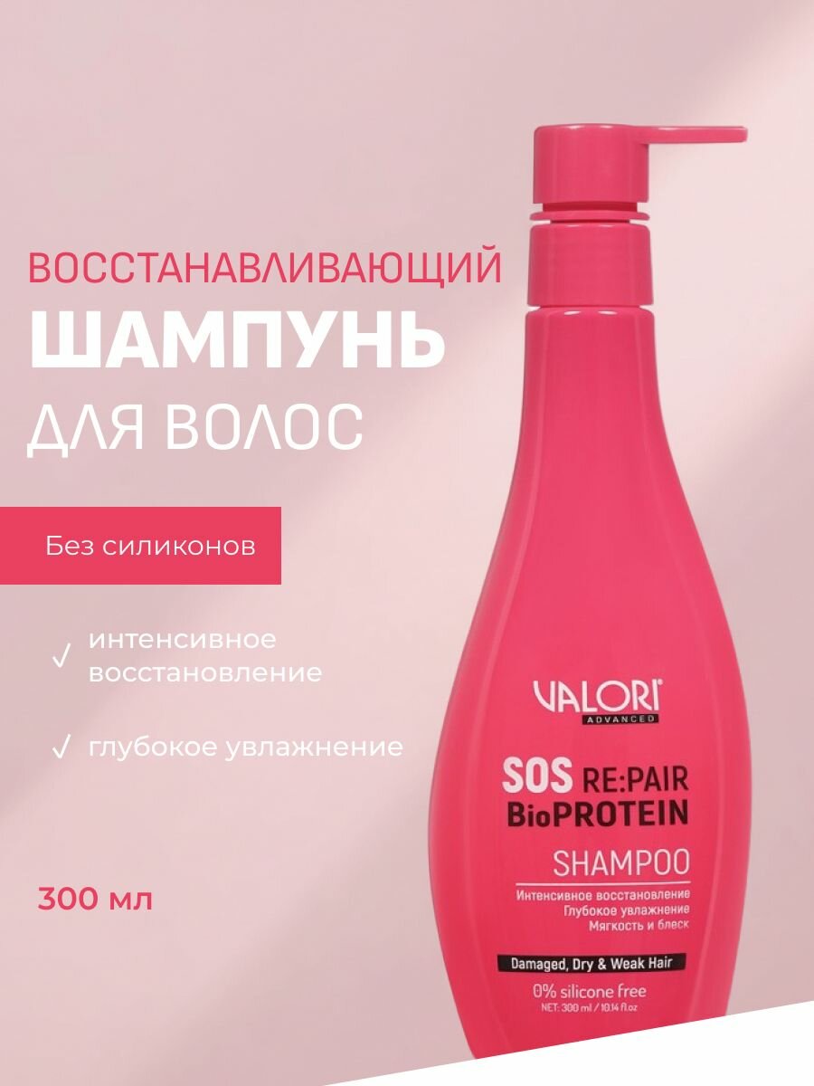 Восстанавливающий шампунь для волос без силиконов Valori Advanced SOS Repair, 300 мл