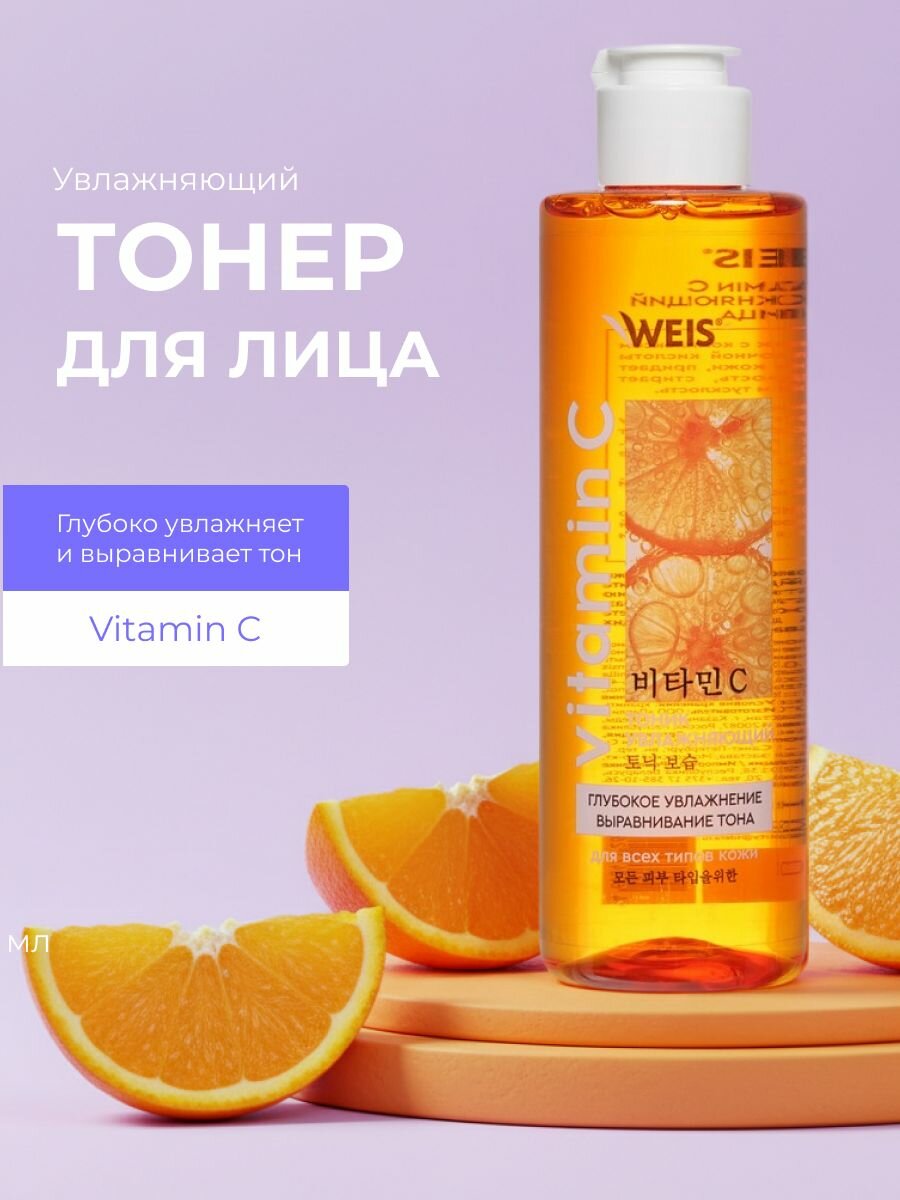 Увлажняющий тоник для лица WEIS Vitamin C, 250мл
