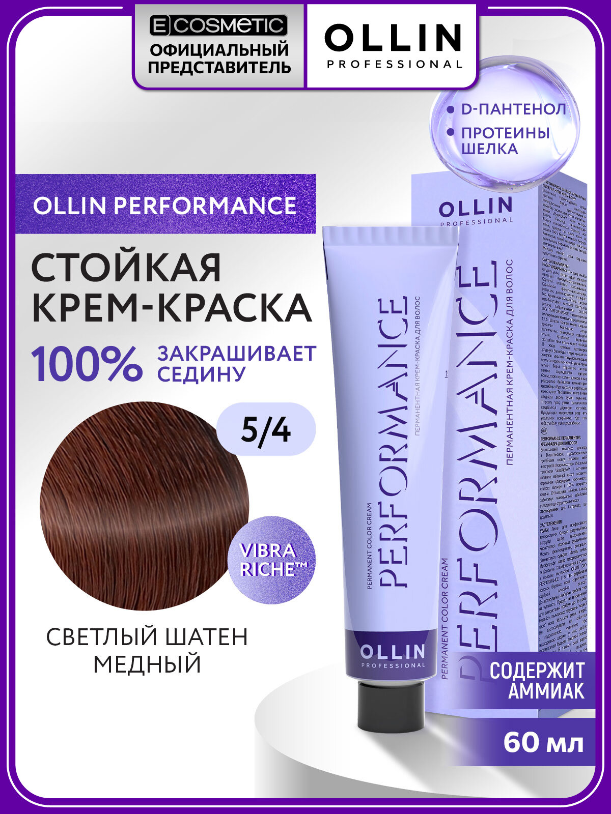 Профессиональная краска для волос OLLIN PROFESSIONAL Performance 5.4 светлый шатен медный 60 мл