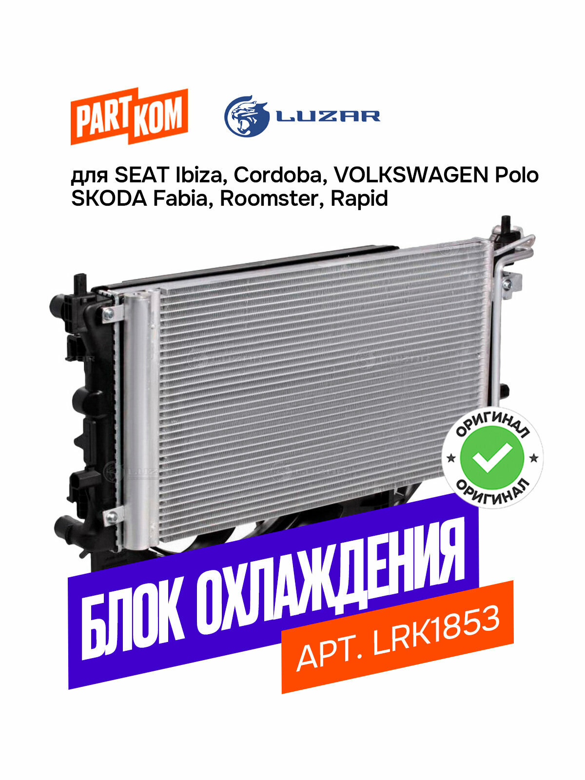 Блок охлаждения (радиатор+конденсор+вентилятор) LUZAR LRK1853 для а/м Volkswagen Polo, AUDI A1 / Фольксваген Поло, Ауди