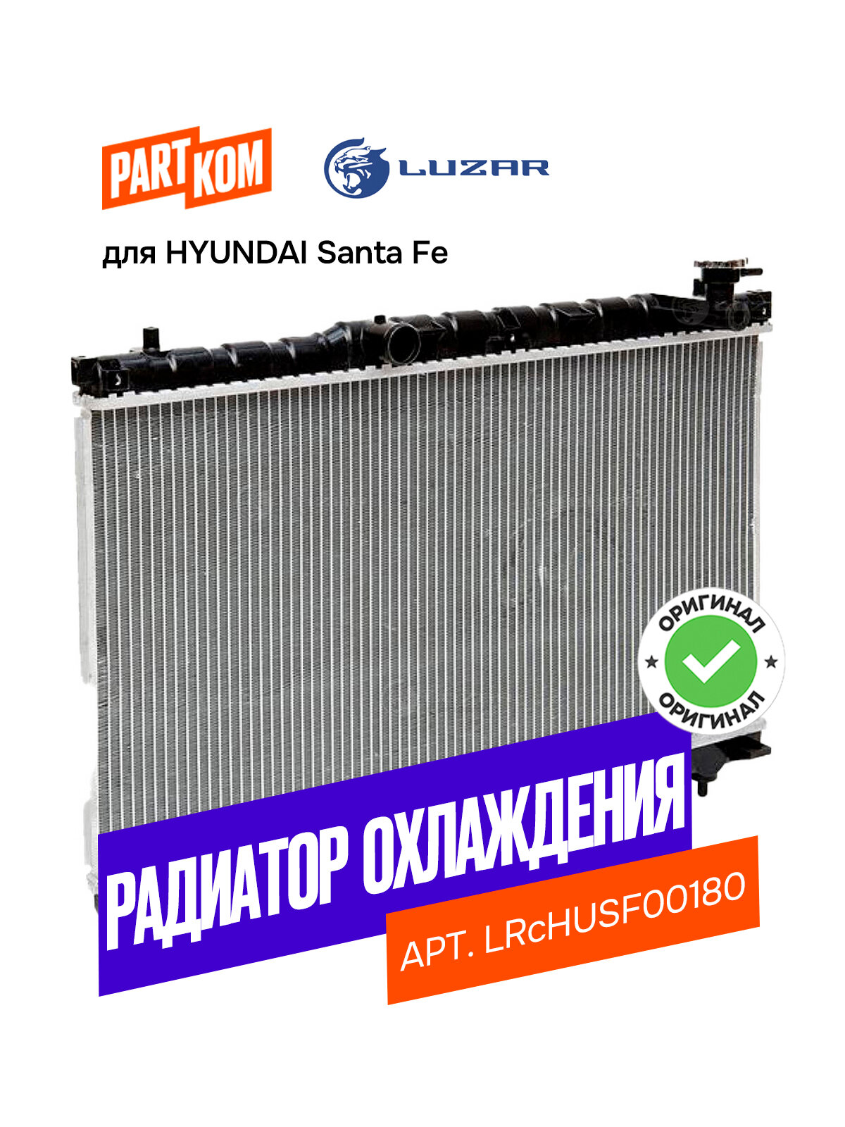 Радиатор охлаждения для а/м Hyundai SantaFe (00-) 2.0Crdi/2.0/2.4/2.7 MT (Luzar LRc HUSf00180)