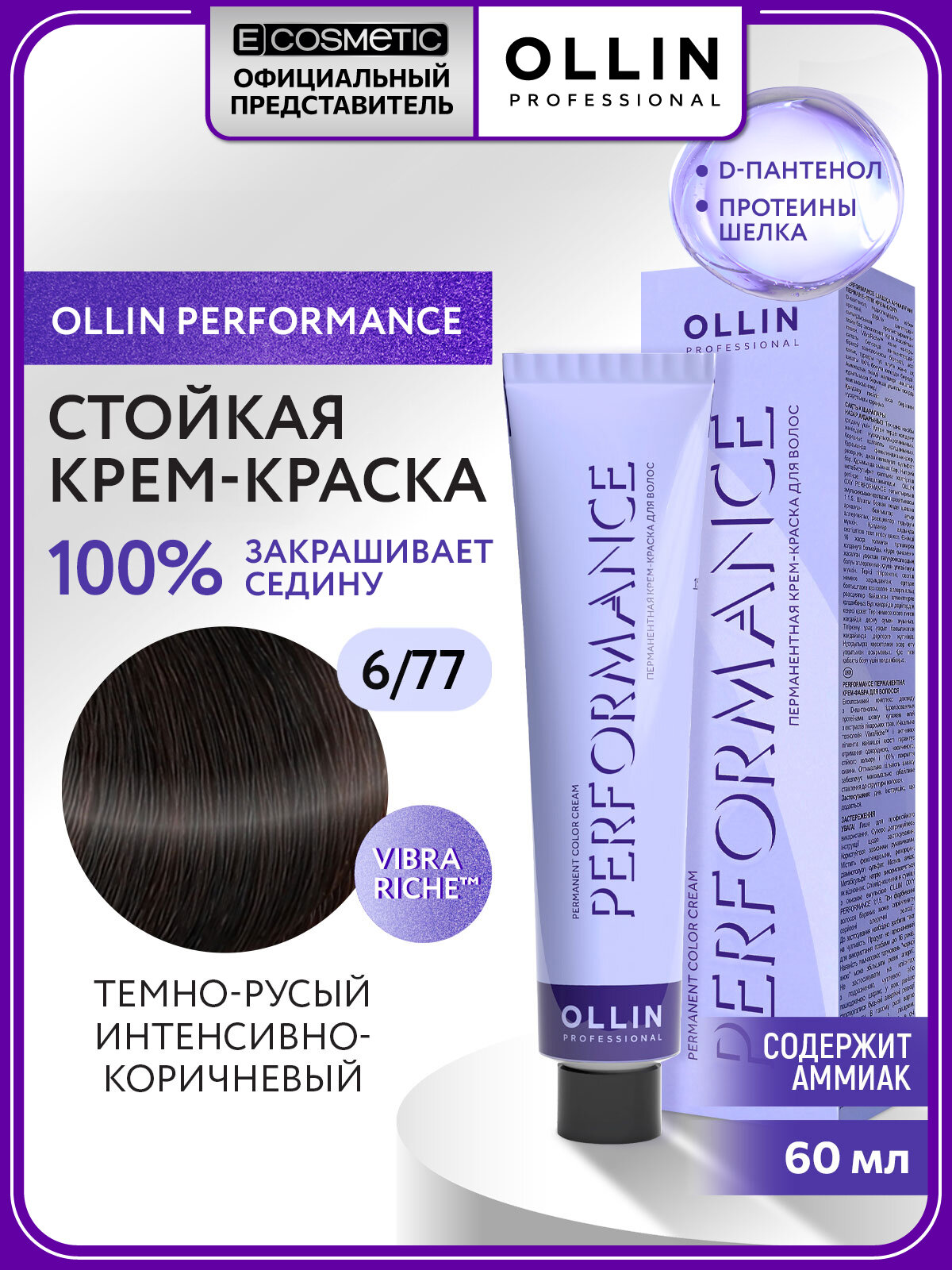 Профессиональная краска для волос OLLIN PROFESSIONAL Performance 6.77 темно-русый интенсивно-коричневый 60 мл