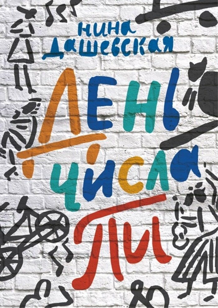 Встречное движение День числа Пи Дашевская шт