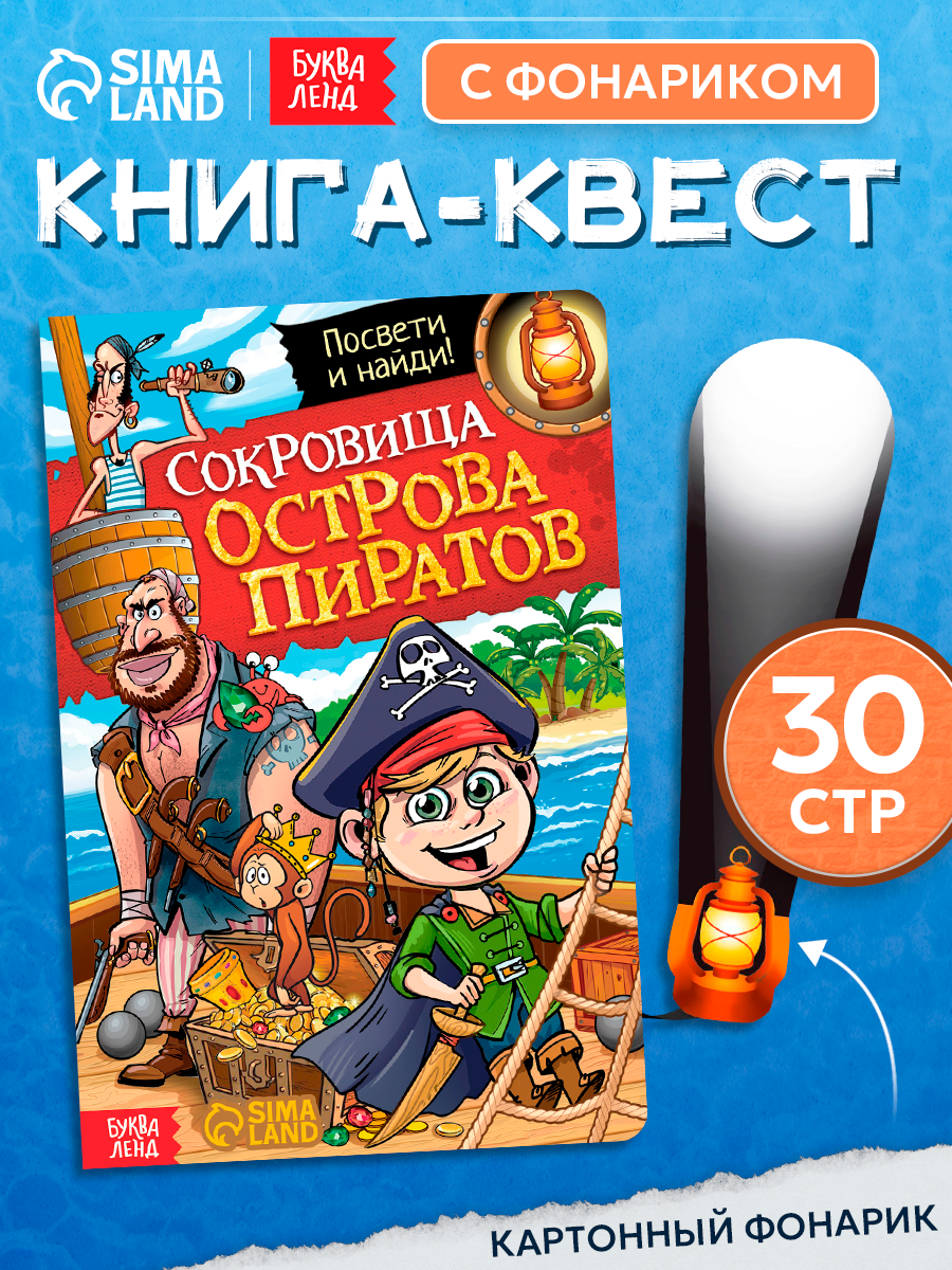 Книга-квест с фонариком буква-ленд «Сокровища острова пиратов», 30 стр.