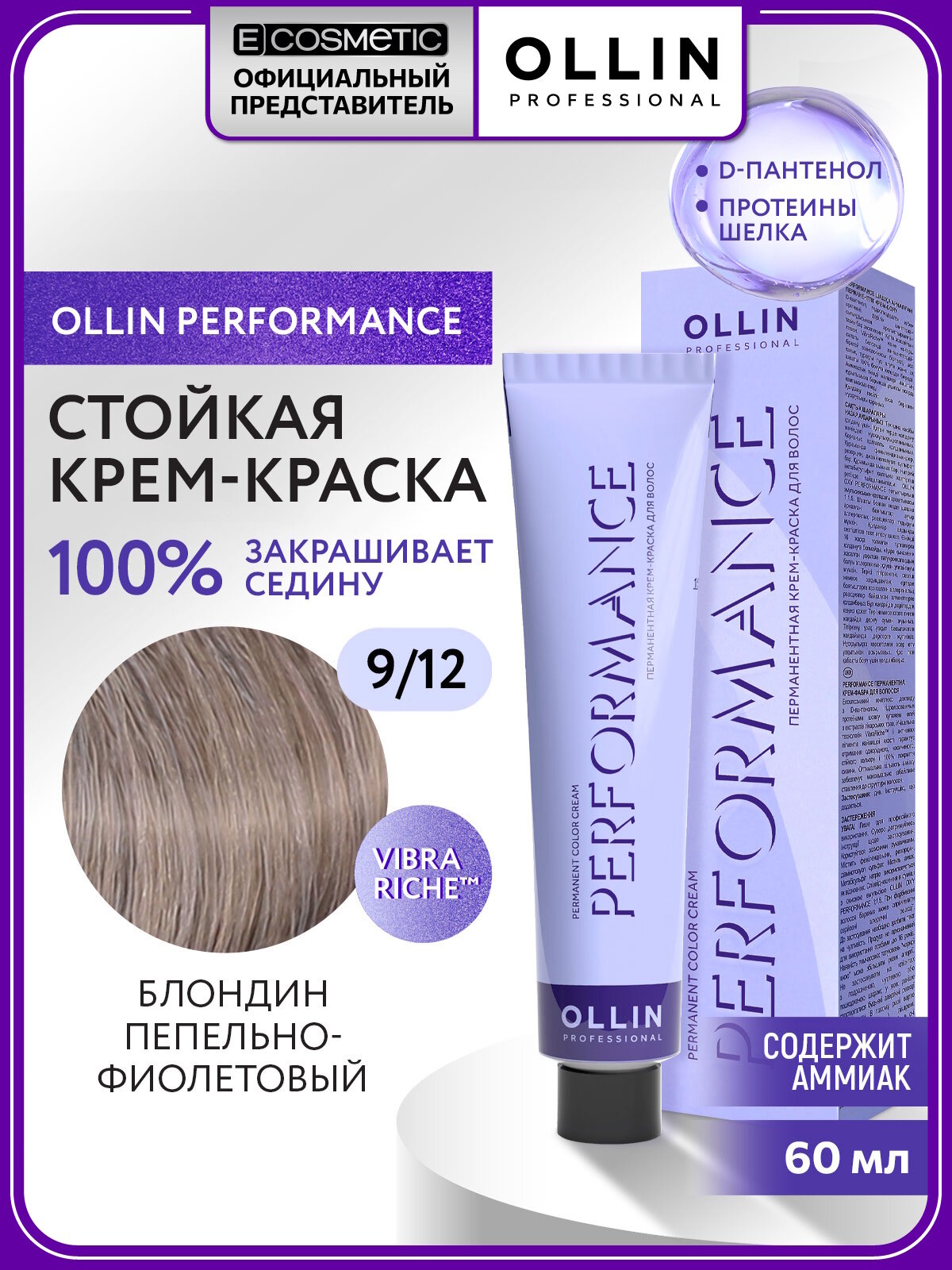 Профессиональная краска для волос OLLIN PROFESSIONAL Performance 9.12 блондин пепельно-фиолетовый 60 мл