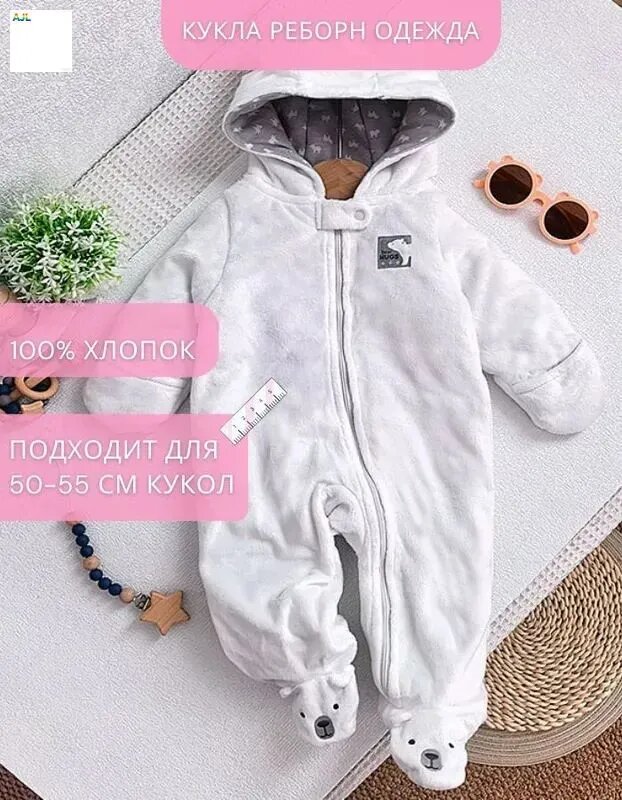 Комбинезон для кукол реборн 50-55 см, белый, 100% хлопок