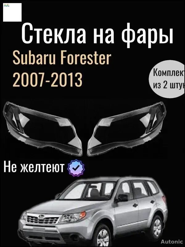 Стекло фары для Subaru Forester 2007-2013, комплект 2 шт. прозрачное