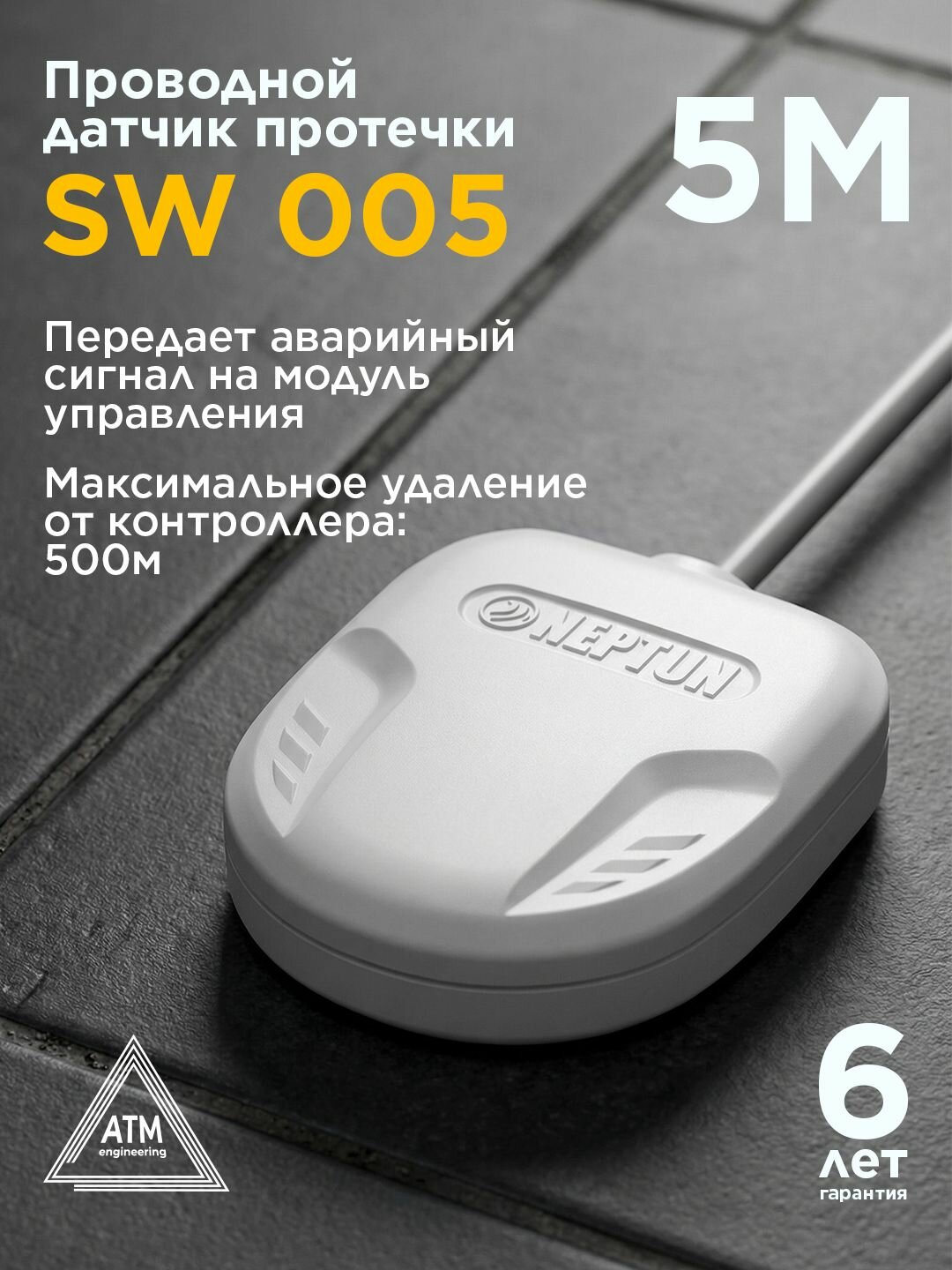 Датчик протечки воды Neptun SW005-5,0. Длина провода 5 метров