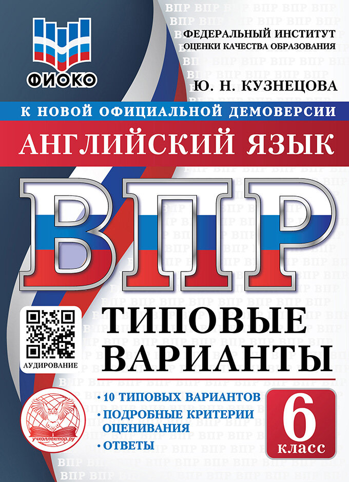 ВПР Кузнецова Английский язык Типовые варианты 10 вариантов 6 кл. "Экзамен"