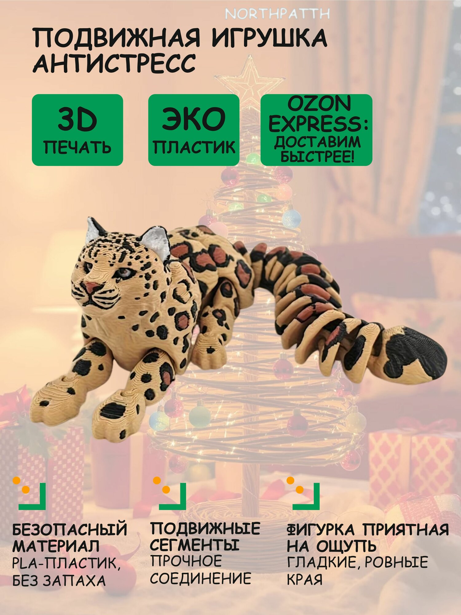 Подвижный Цветной Леопард Декомпрессионная 3D-игрушка антистресс 3D-антистресс