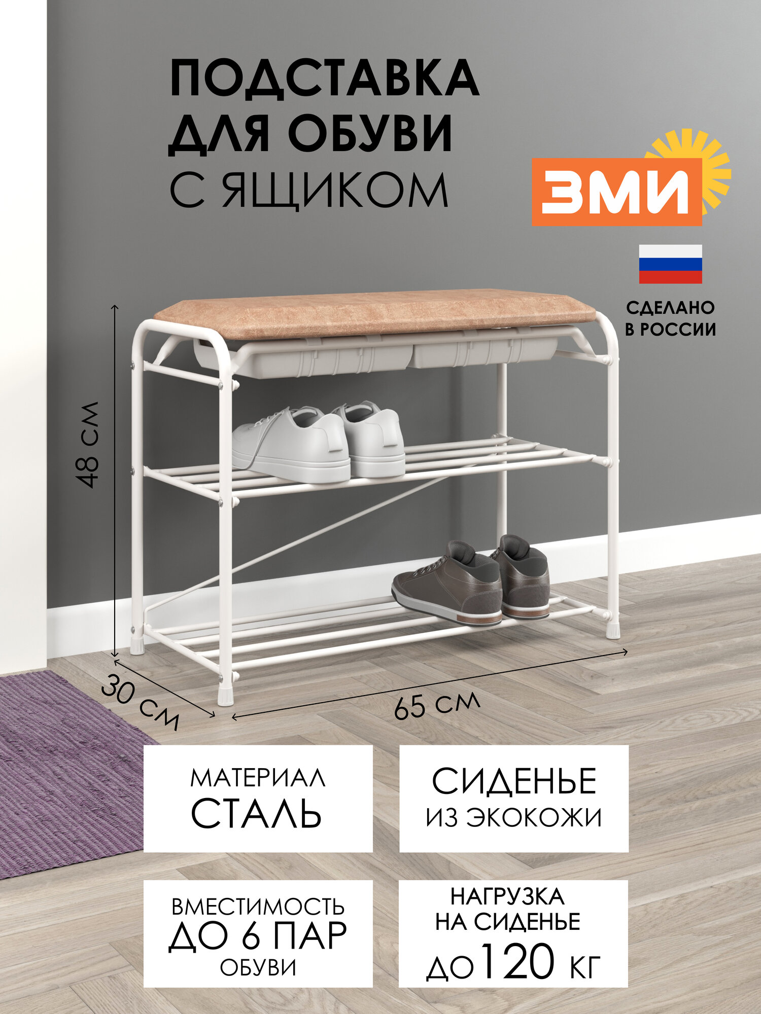 Обувница в прихожую ЗМИ Альфа 23СЯ металлическая сиденьем и ящком, на 6 пар обуви