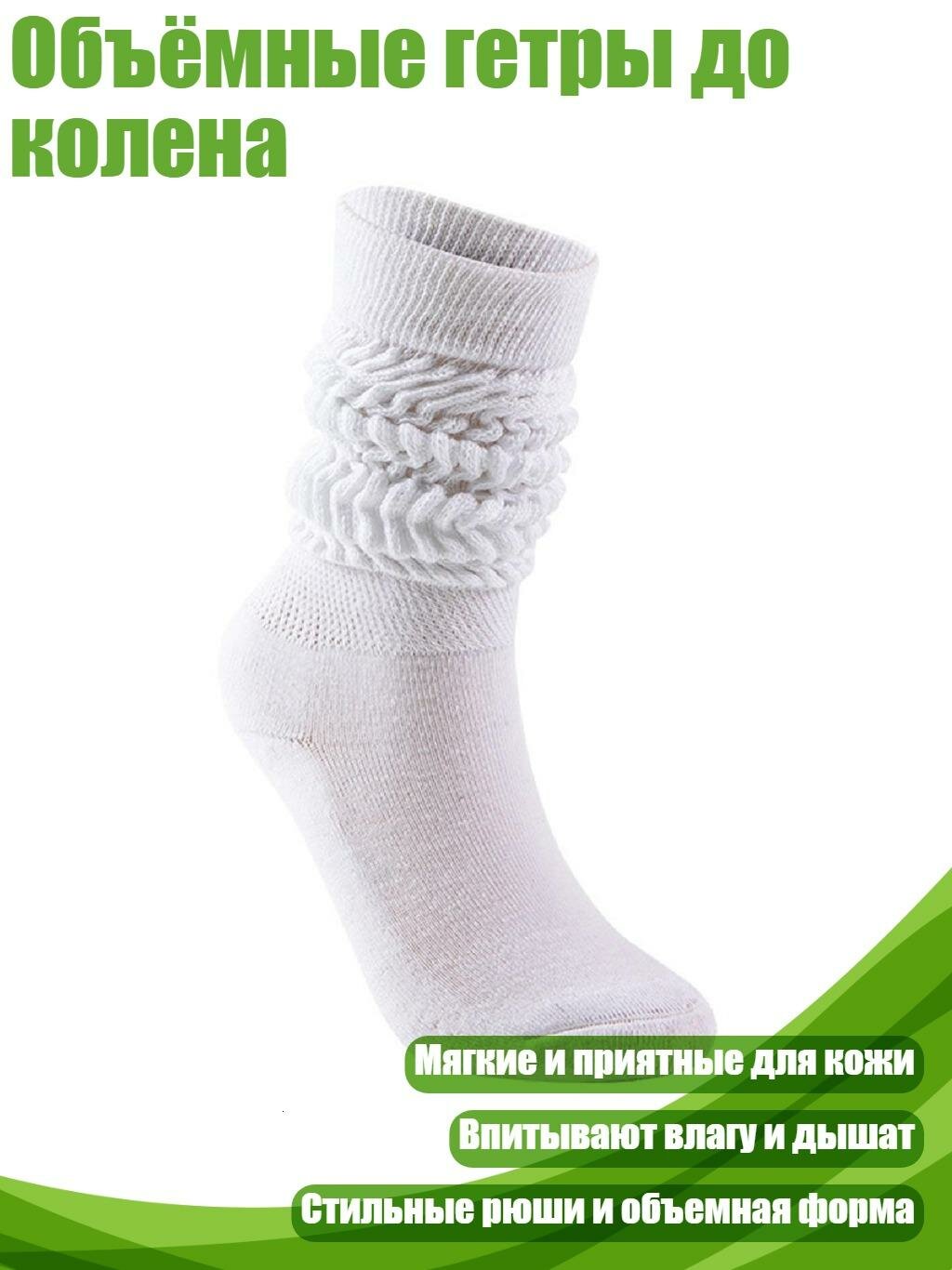 Объёмные гетры до колена, Белый