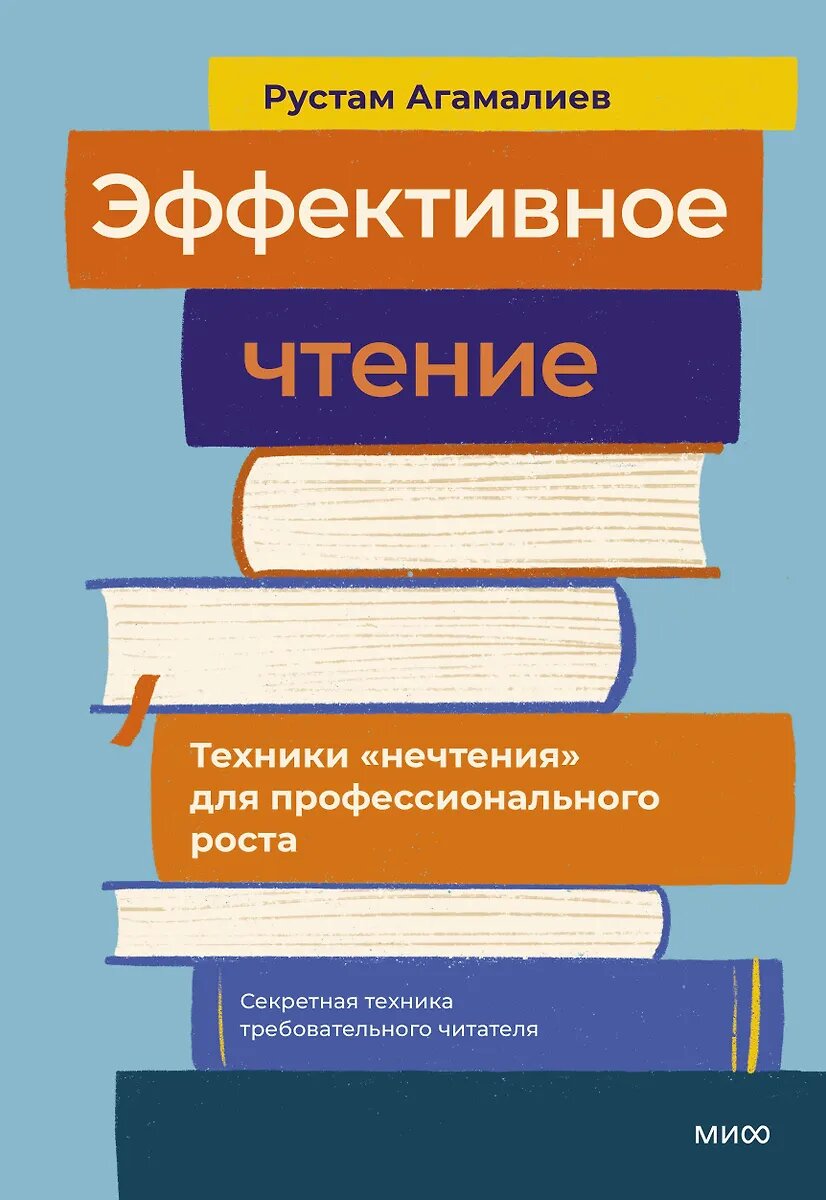 Практическое руководство Миф "Эффективное чтение. Техники „нечтения“ для профессионального роста", Рустам Агамалиев, 2025 г.