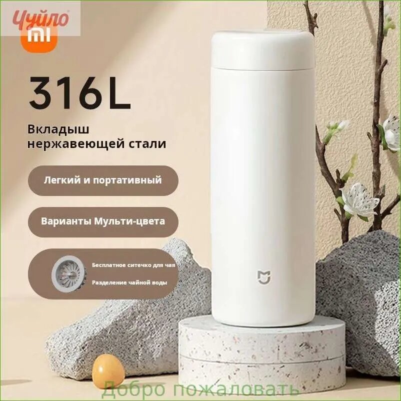 Термокружка Xiaomi 316L 0.35л Белая С двойной крышкой и ситечком для чая