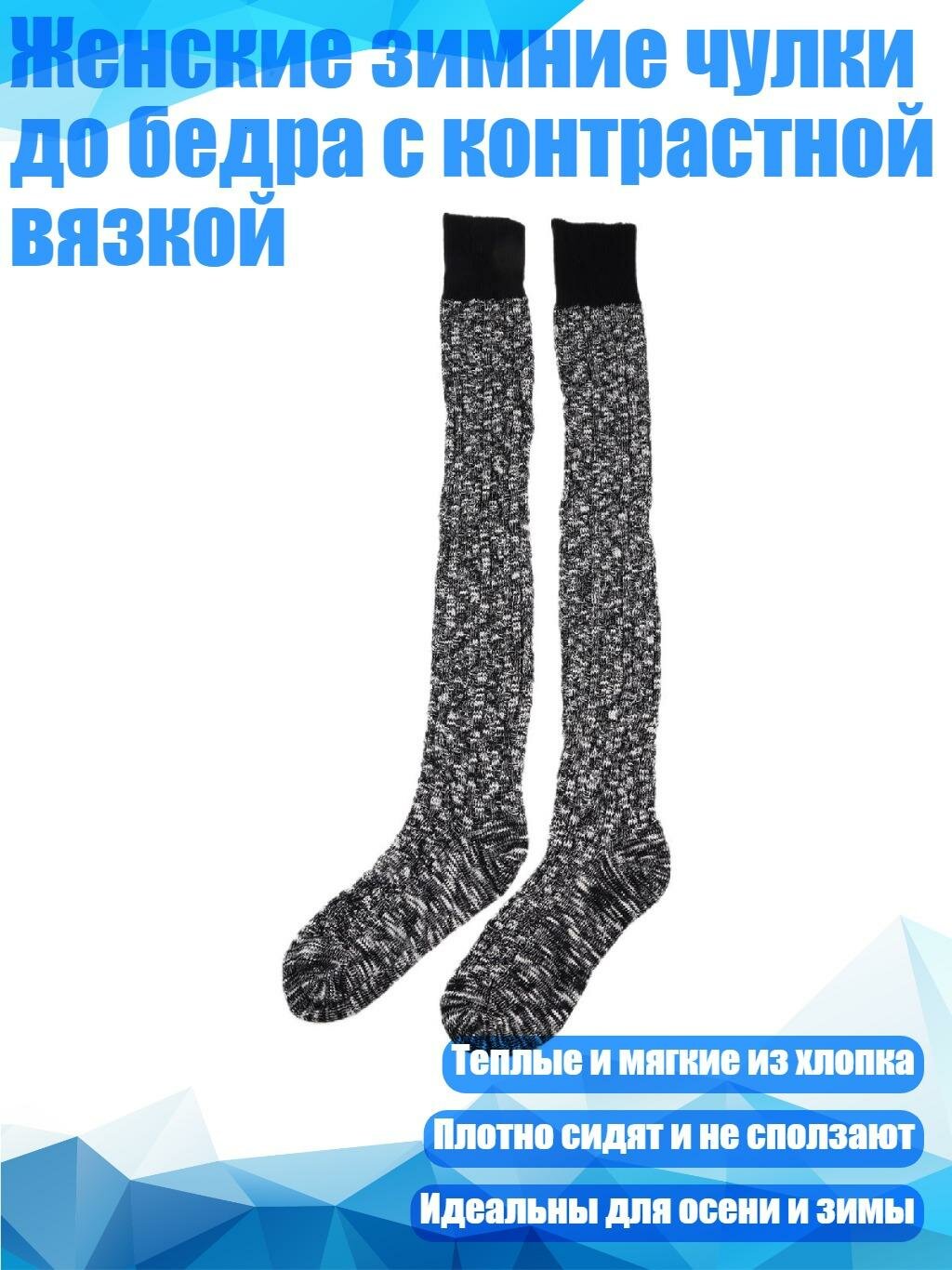 Женские зимние чулки до бедра с контрастной вязкой, Черный