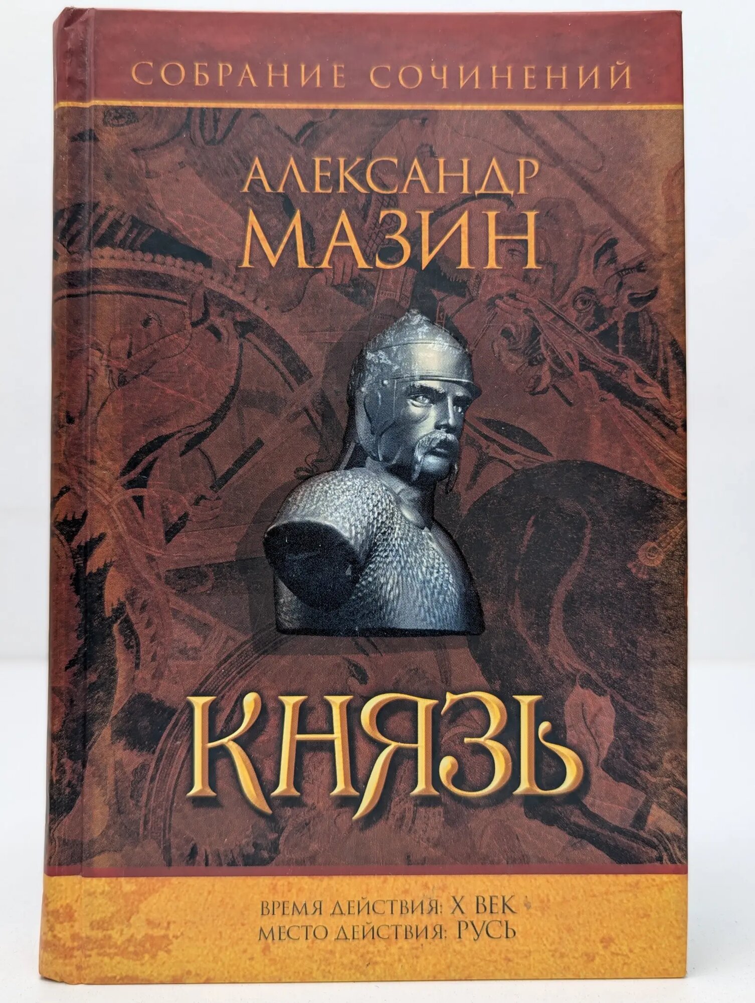 Князь Мазин Александр 2009