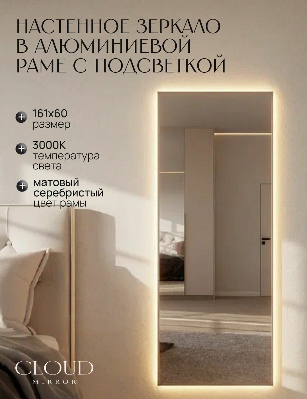 Зеркало 160х60 см. CLOUD MIRROR с подсветкой в алюминиевой раме настенное. Свет: Теплый белый 3000К, Серебро