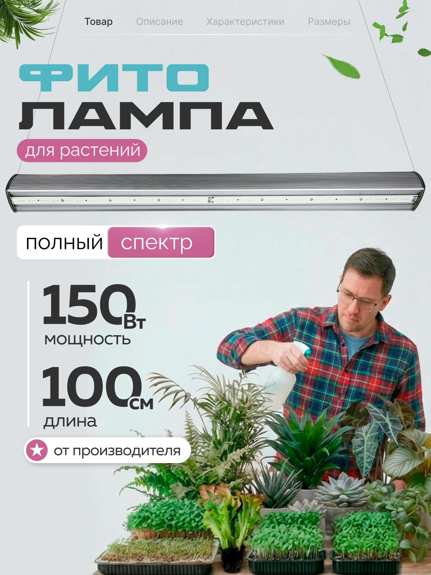 Фитосветильник линейный FITON CG 150 Вт 1000 мм полный спектр без линз, фитолампа для растений