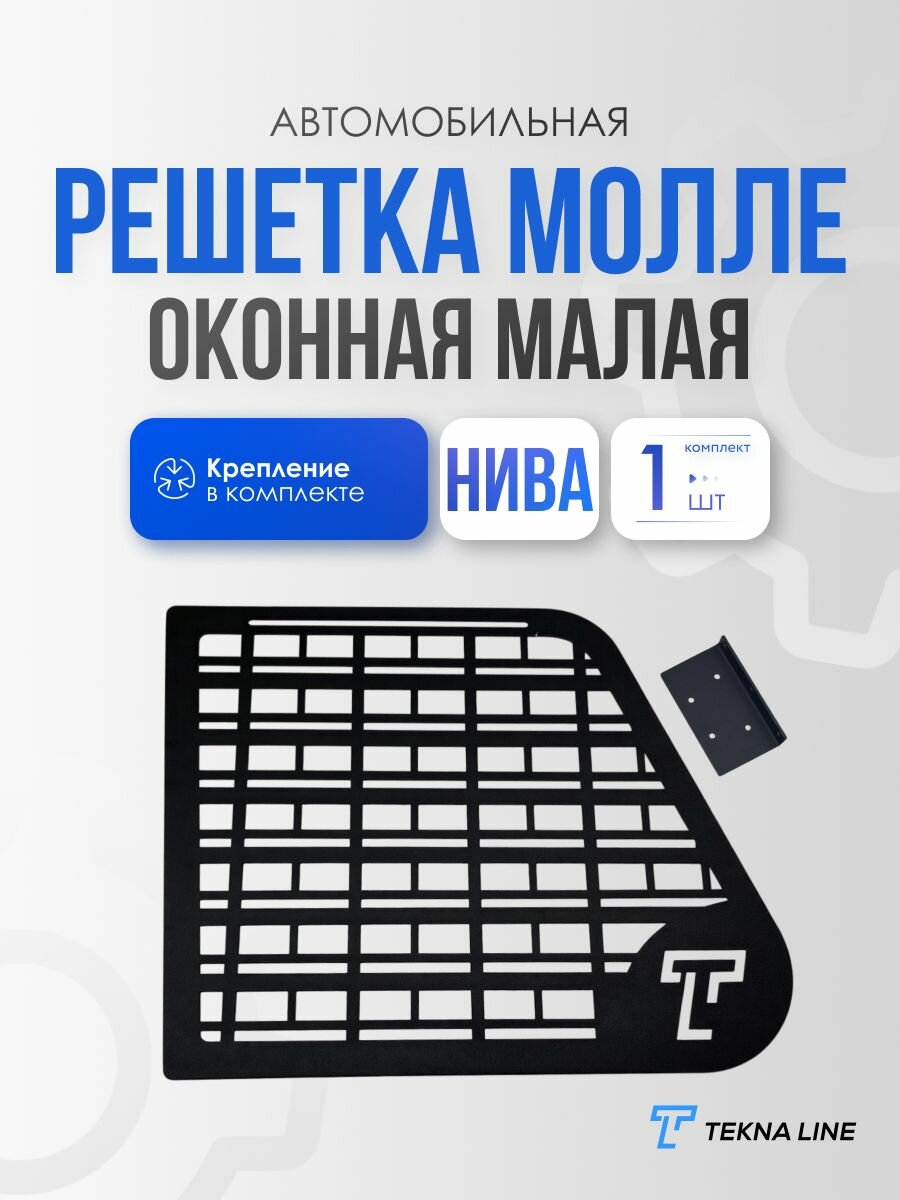Решетка оконная молле панель для ВАЗ Нива 2131 / Оконный органайзер с креплением