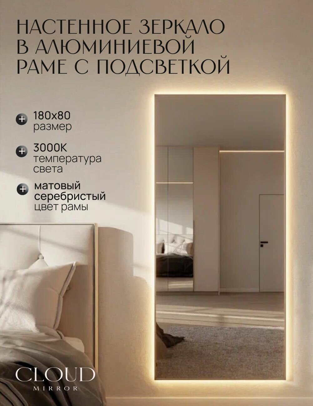 Зеркало 180х80 см. CLOUD MIRROR с подсветкой в алюминиевой раме настенное. Свет: Теплый белый 3000К, Серебро