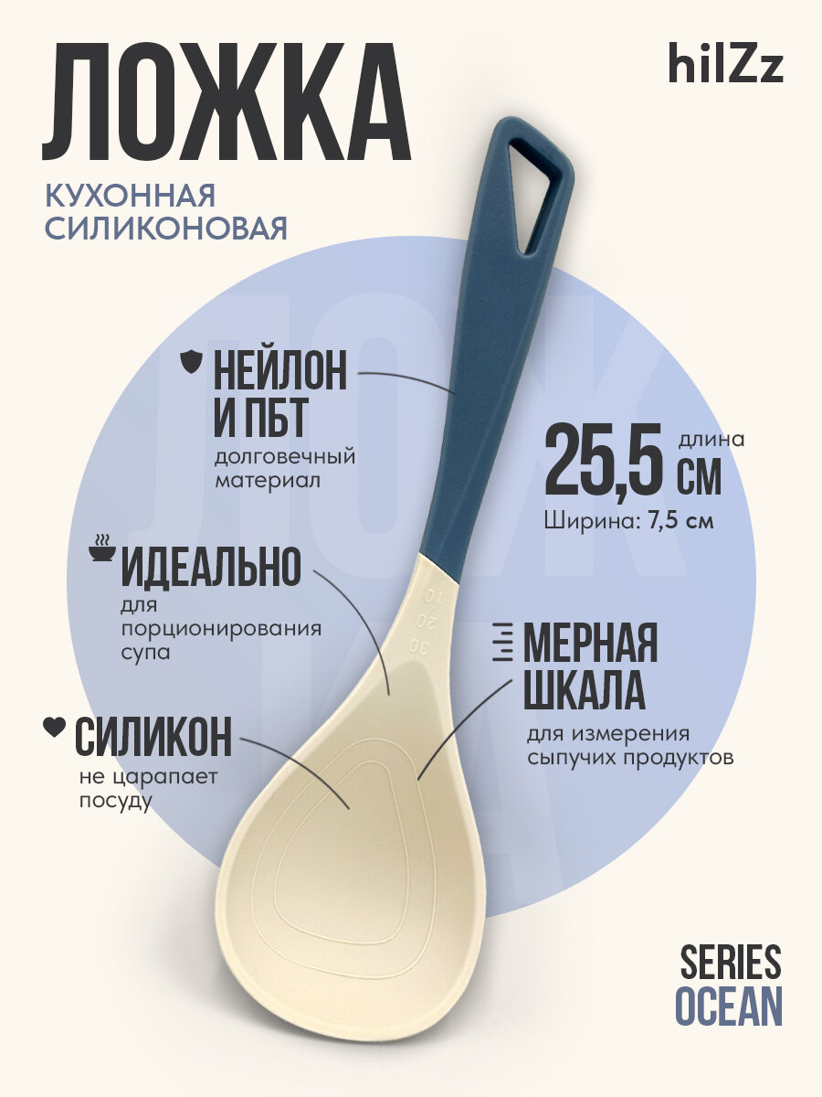 Кухонная ложка hilZz из силикона и пластика, молочно-синяя