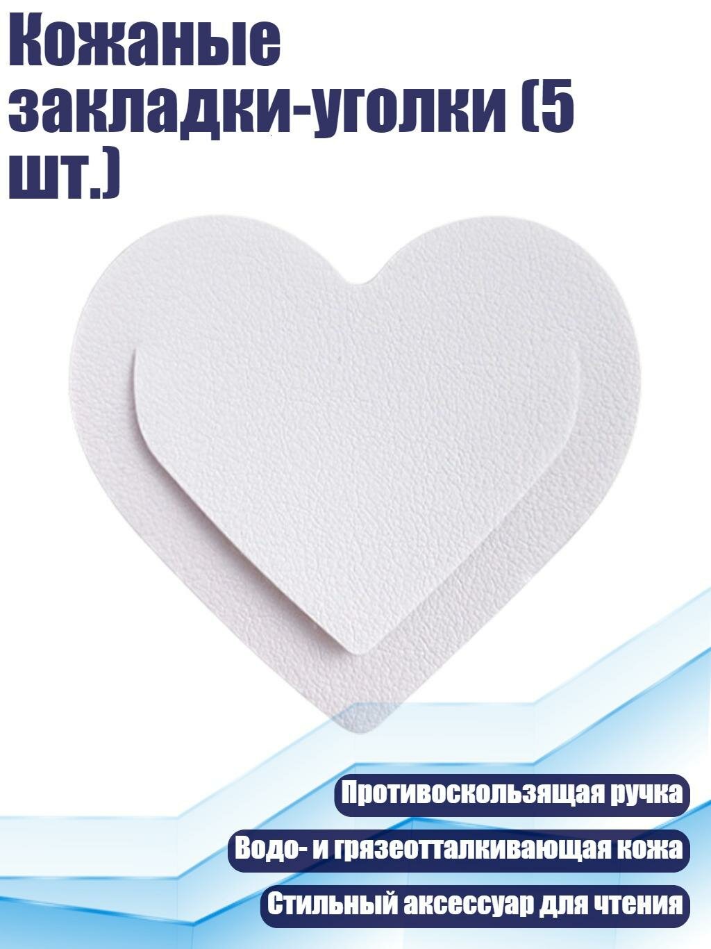 Кожаные закладки-уголки (5 шт.), Белый - Бесшовная форма сердца
