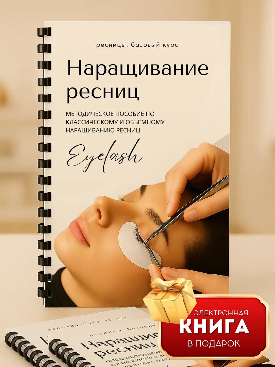 Пособие по наращиванию ресниц и цифровая электронная версия книги