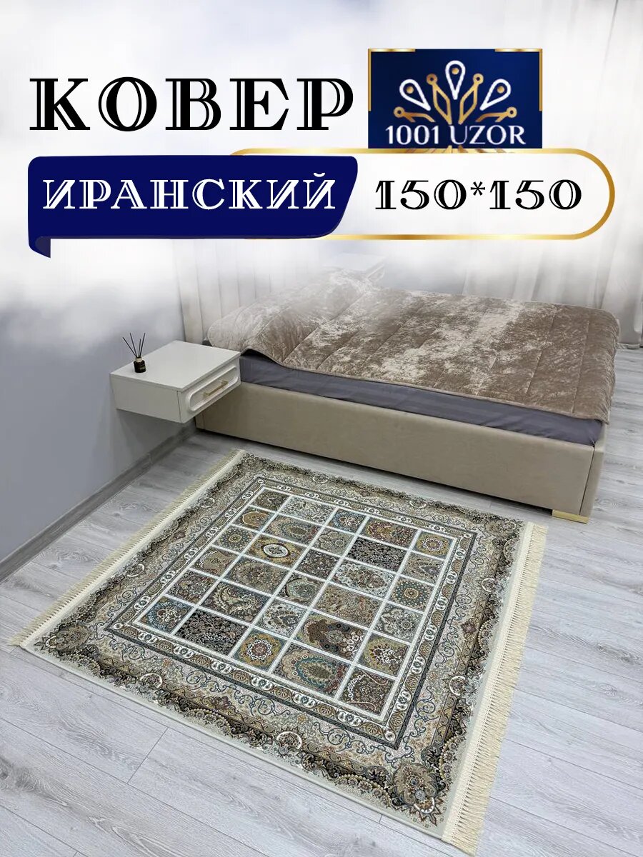 Altyn-kovri Company Ковер иранский квадратный плотный 150на150см G 139 Cream
