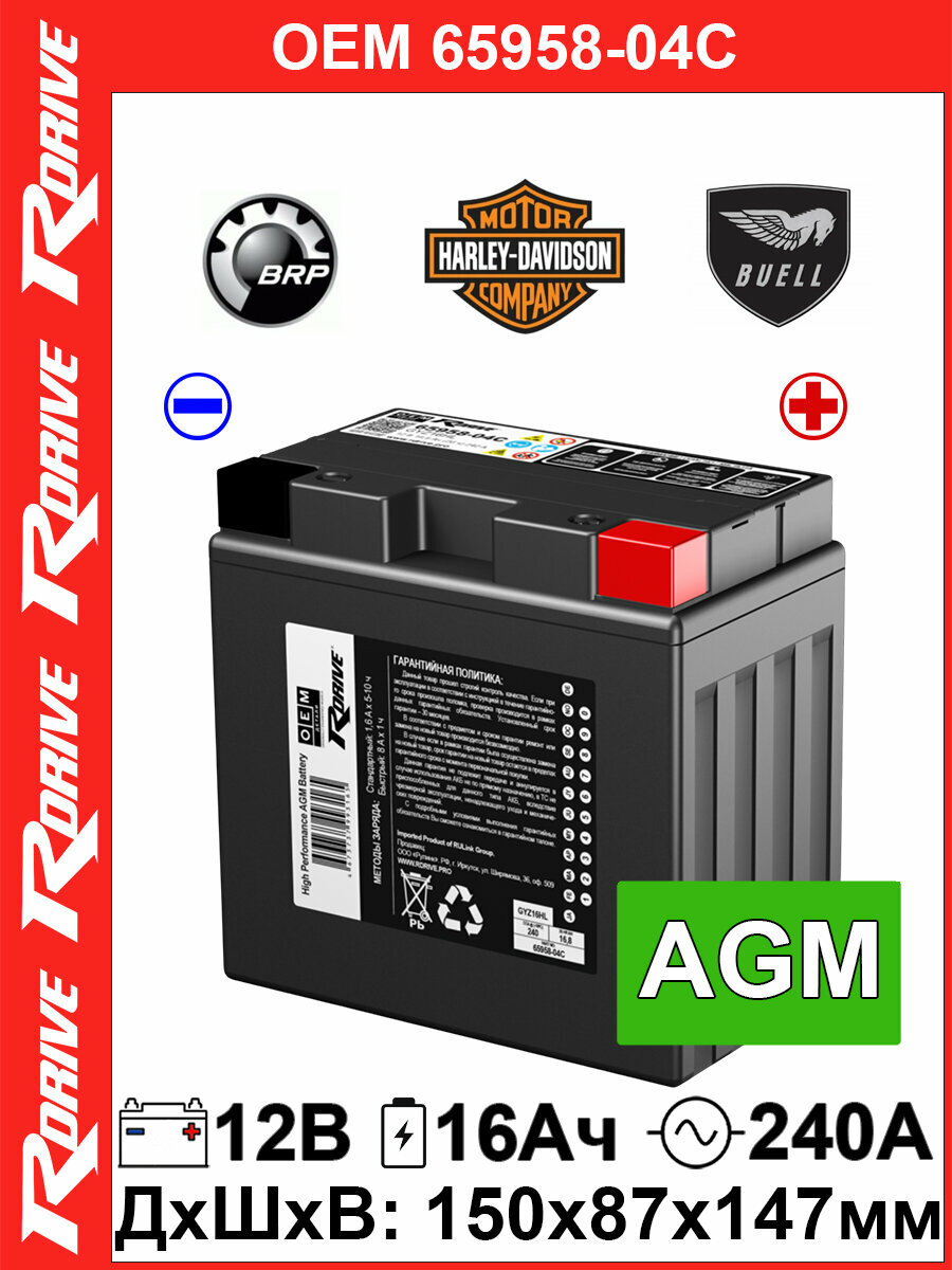 Мото аккумулятор стартерный Rdrive 65958-04C (GYZ16HL; YTX14L-BS) 12В 16Ач (12V 16Ah) 240А обртная полярность AGM, для мотоцикла HARLEY DAVIDSON, квадроцикла, снегохода, дизельных генераторов