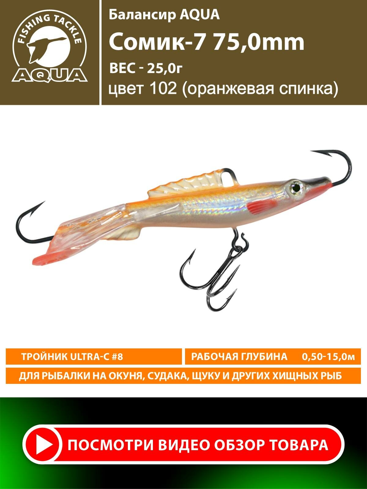 Балансир для зимней рыбалки AQUA Сомик-7 75,0mm, вес - 25,0g, цвет 102 (оранжевая спинка)