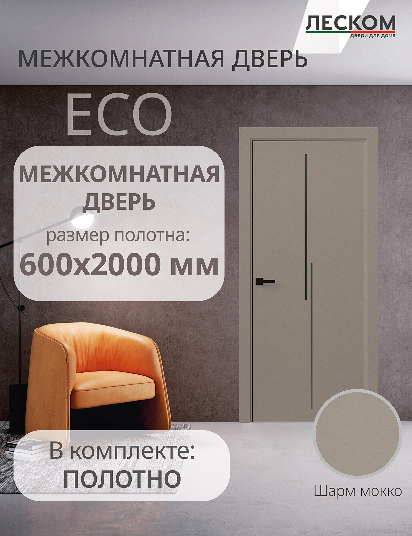 Дверь межкомнатная Леском ECO М2 ЧК, 600х2000, полотно, глухая, шарм мокко, МЧ