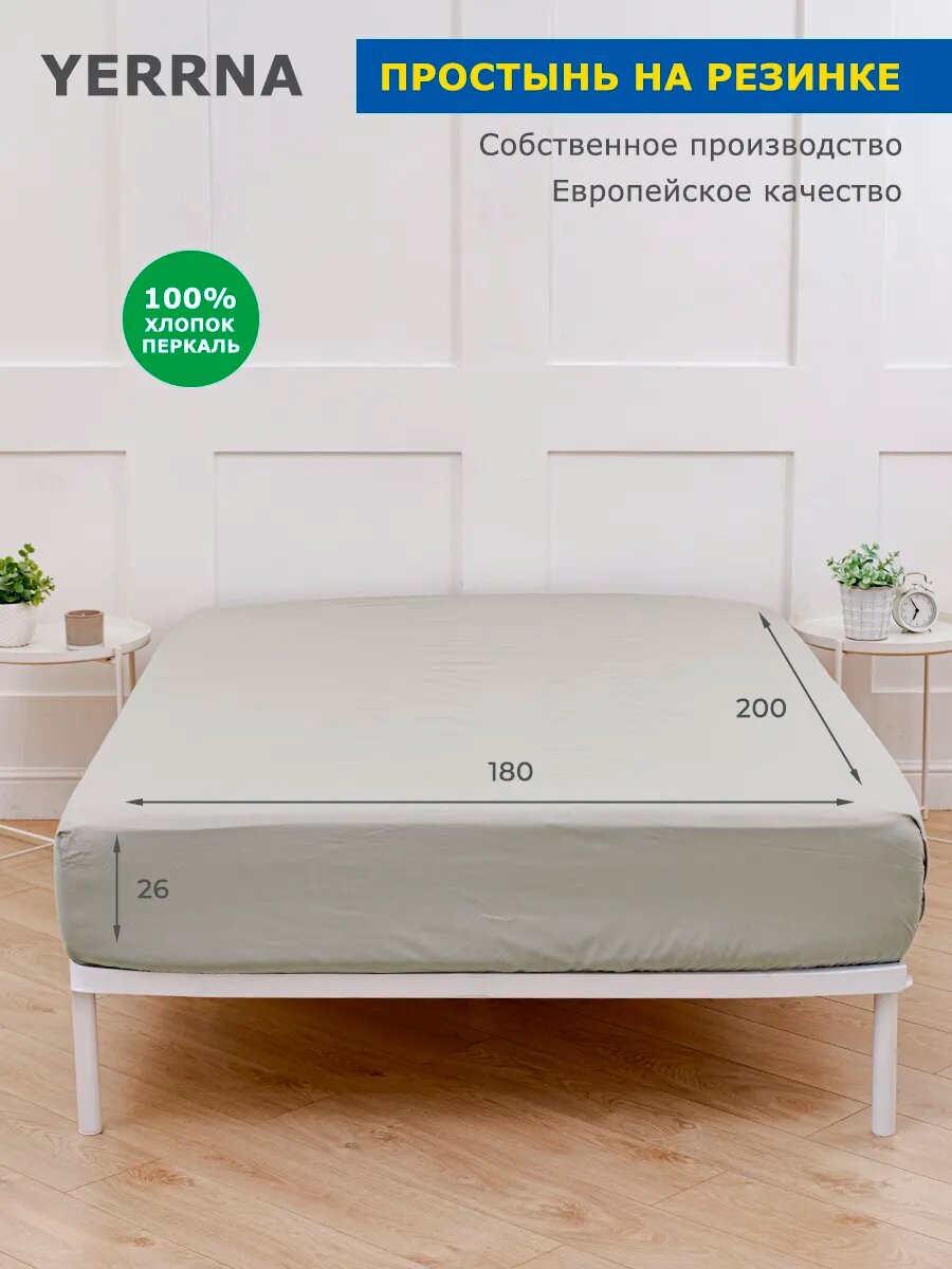 YERRNA Простыня на резинке 180х200+26 см, аналог икеа, 100% хлопок, перкаль, однотонная
