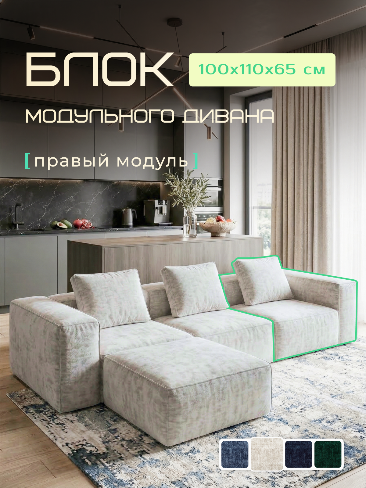 Модульный бескаркасный диван, оттоманка, блок правого угла, секция для модульного дивана 110x100 см, шенилл