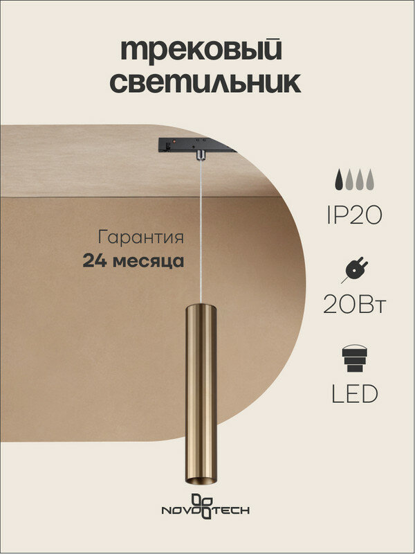 Подвесной светильник трековый NOVOTECH FLUM 358990