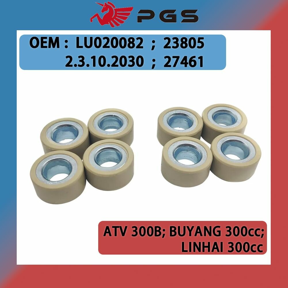 8 Грузики вариатора ATV 300B (комплект 8шт.) 8PCS 2.3.10.2030 LU020082 23805 27461