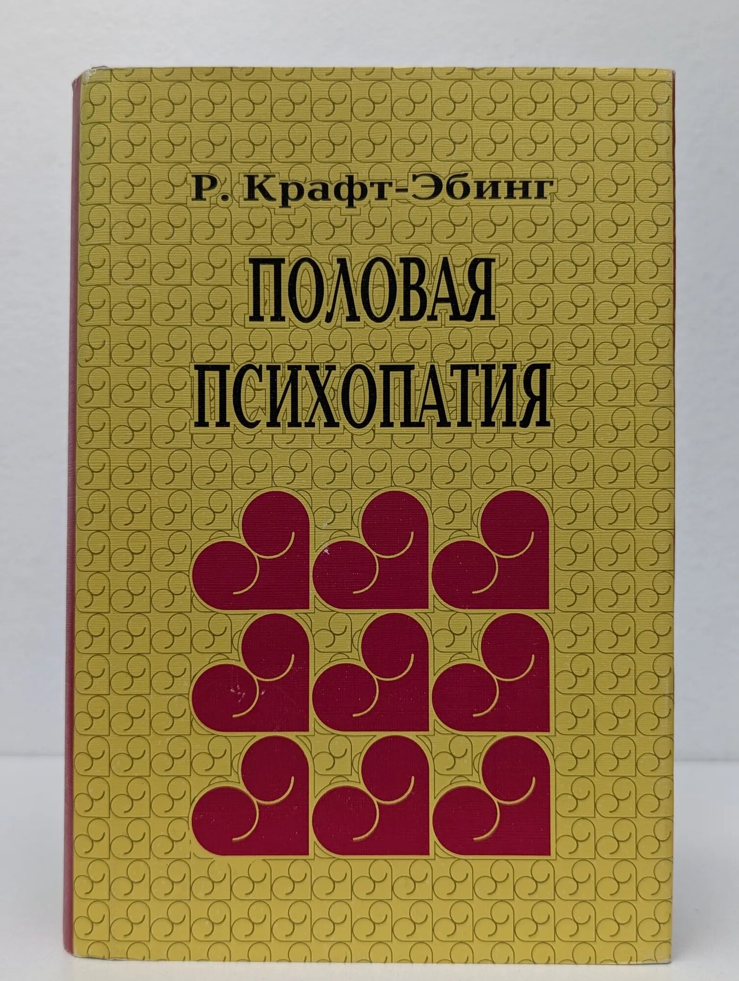 Половая психопатия Крафт-Эбинг Рихард фон 1996