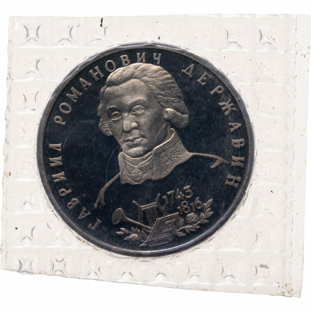 1 рубль 1993 ЛМД 250-летие со дня рождения Г. Р. Державина, в запайке