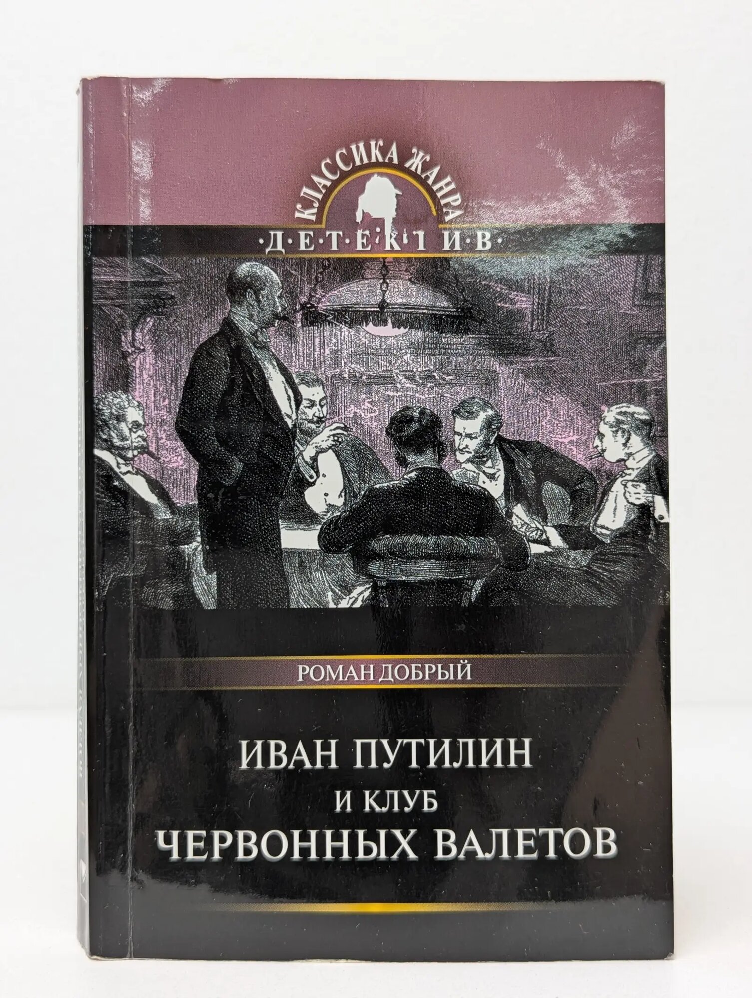 Классика жанра. Детектив. Иван Путилин и Клуб червонных валетов Добрый Роман Л. 2013