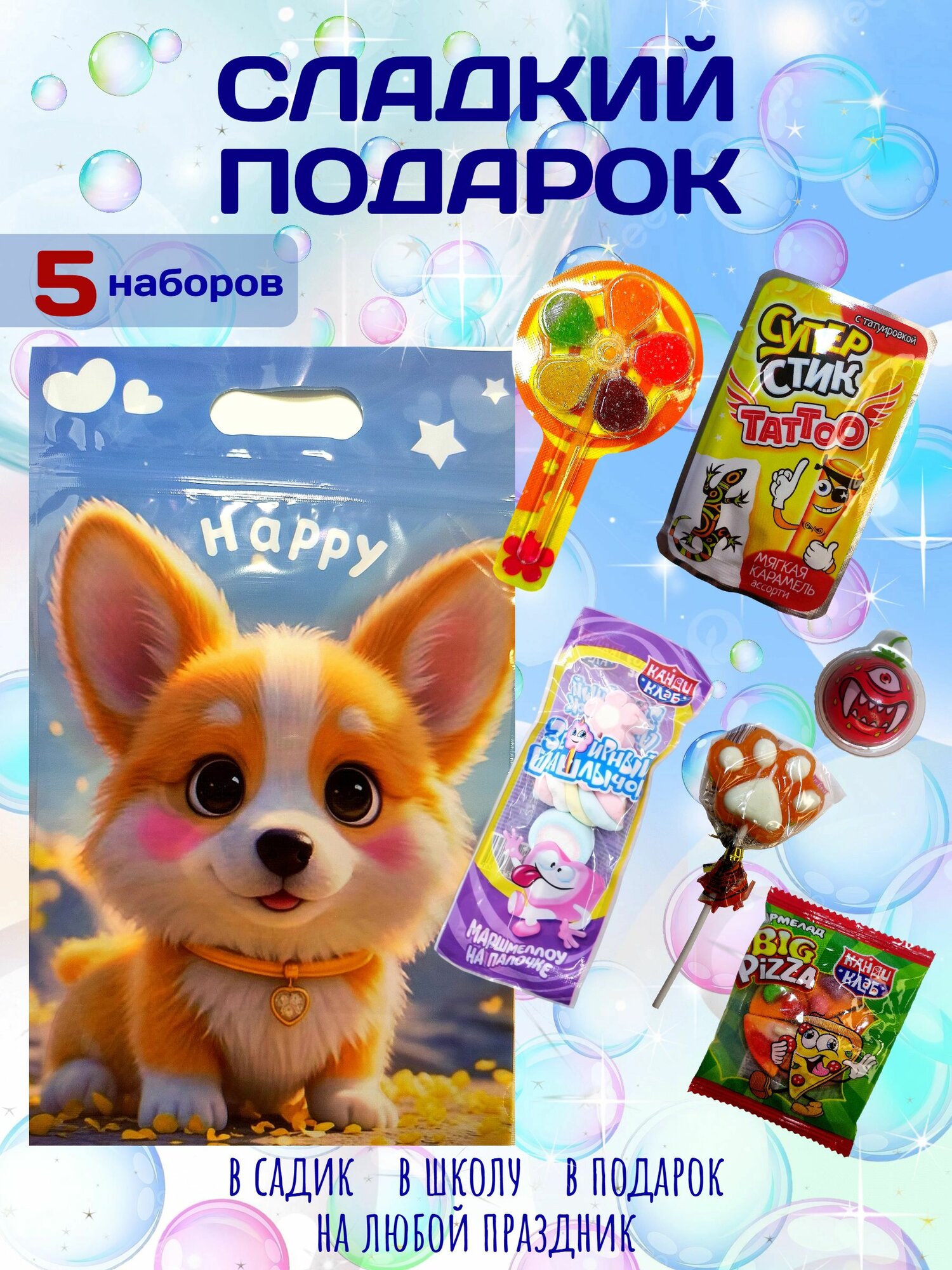Подарочный набор сладостей 5 комплектов по 7 наименований в детский сад, школу, на праздник