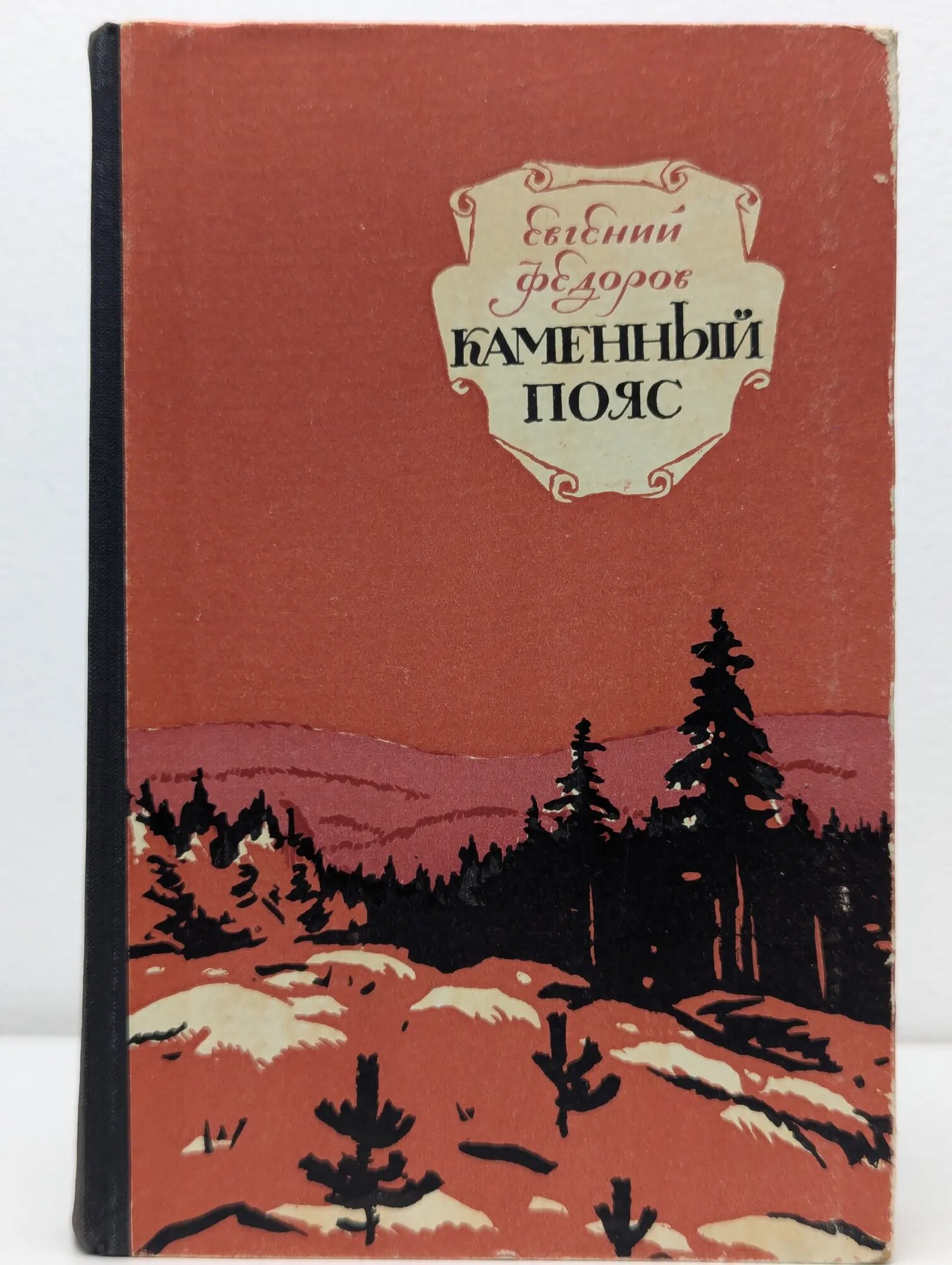 Каменный пояс. Книга 2. Наследники Федоров Евгений Александрович 1957