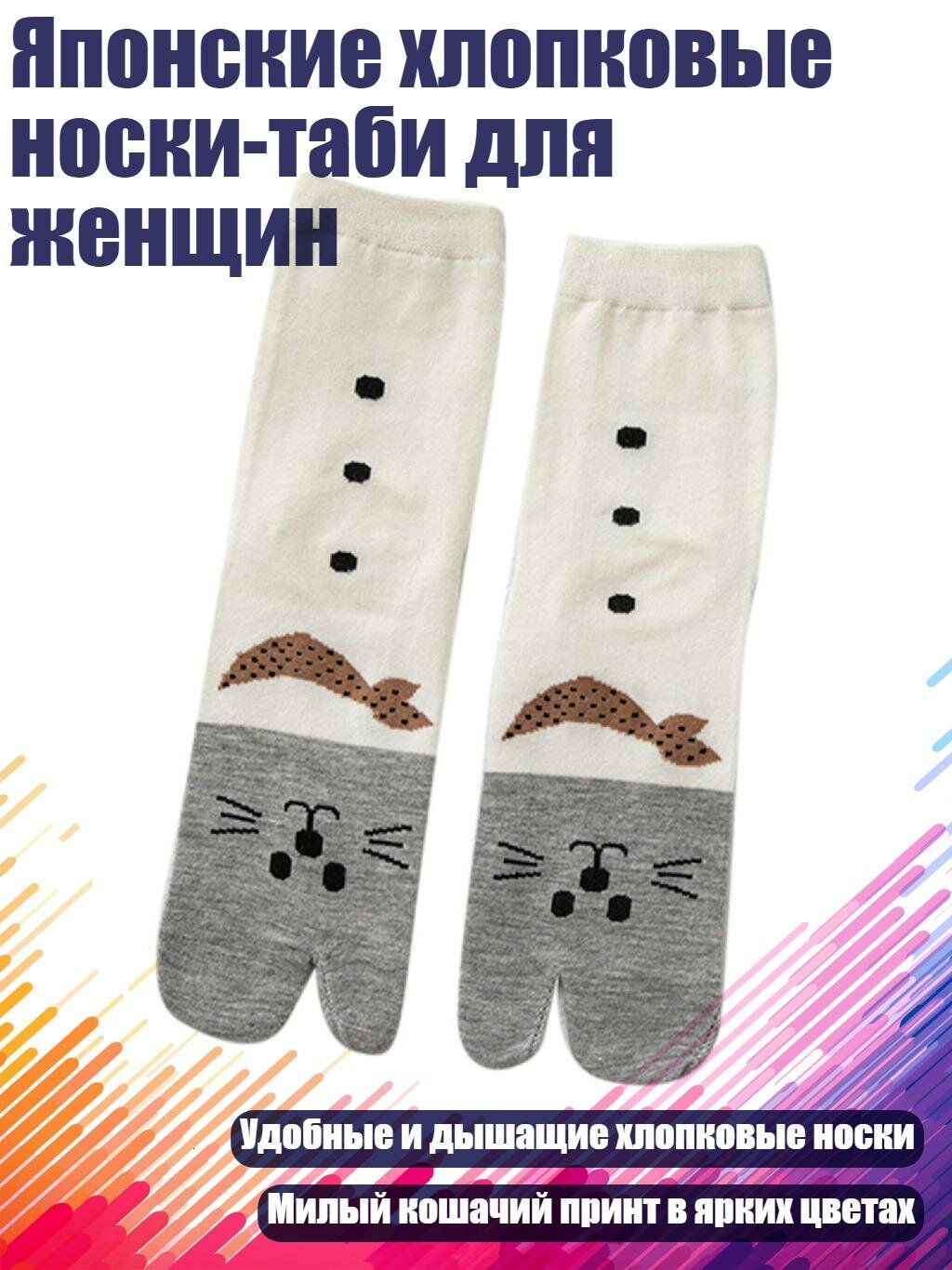 Японские хлопковые носки-таби для женщин, Белый