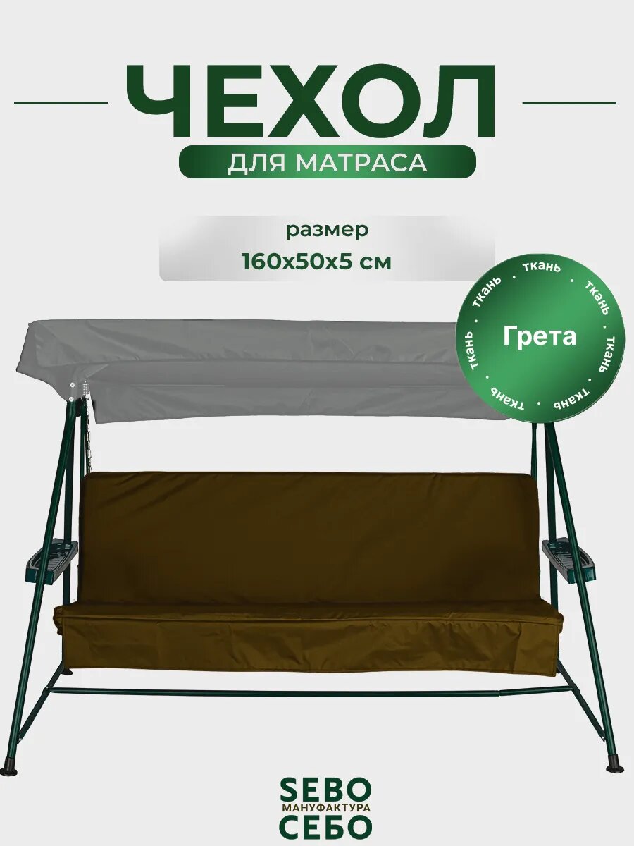 Комплект чехлов на матрас для садовых качелей