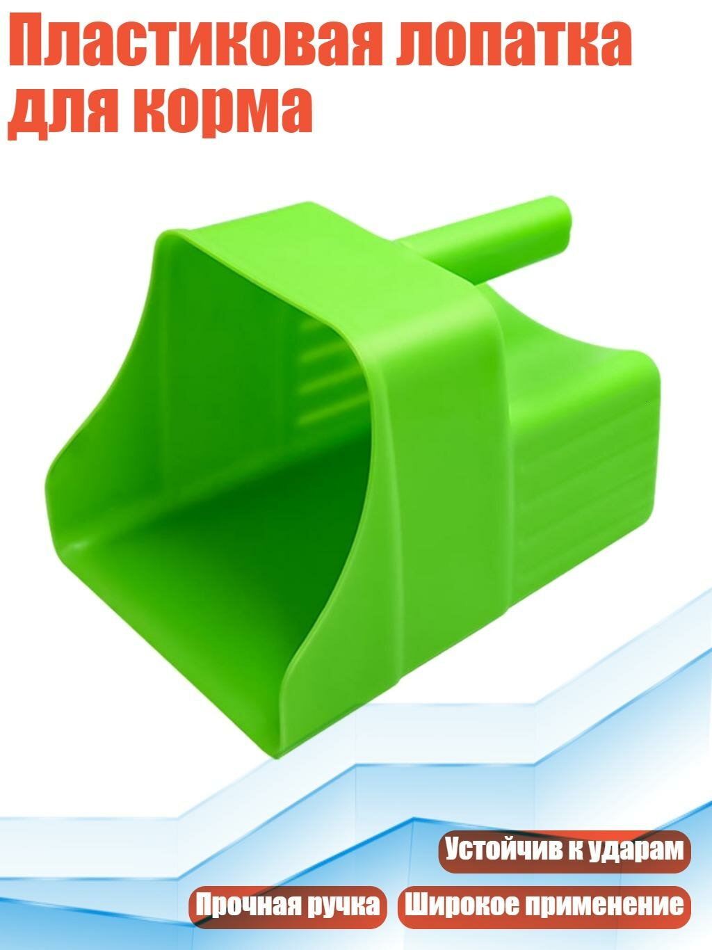 Пластиковая лопатка для корма