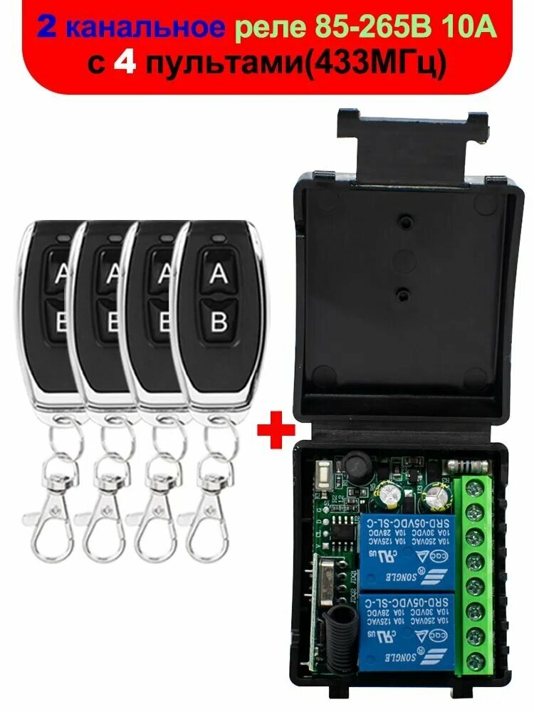 С 4 пультами. Радиореле 433 МГц 220V 10A. Pадиоуправляемое реле. Радиореле с пультом на 220 вольт. для света, ворот, насосов, автополива, жалюзи, штор, тельфера